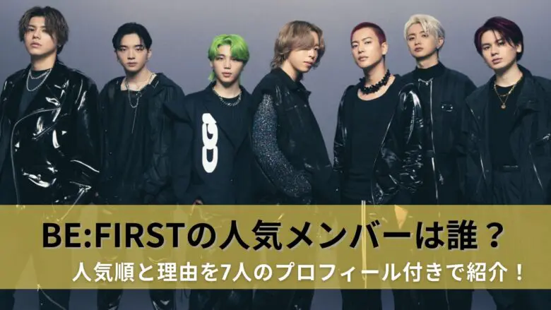 BE:FIRSTメンバー人気順No.1は誰？7人の最新ランキング＆プロフィールを大公開！ - JKPOP PRESS