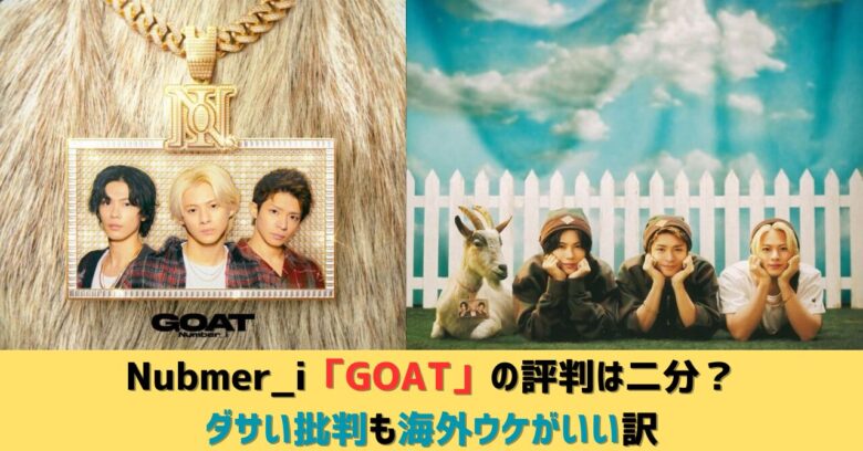 Nubmer_i「GOAT」の評判は二分？ダサい批判も海外ウケがいい訳 - JKPOP PRESS