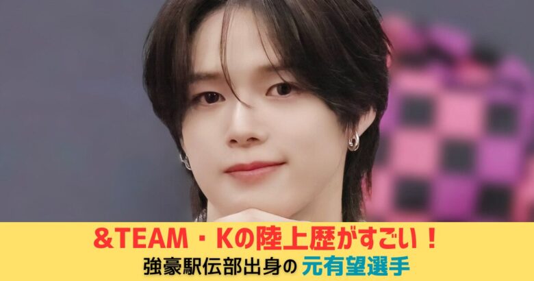 &TEAM K（古賀祐大）の陸上歴がすごい！強豪駅伝部出身の元有望選手 - JKPOP PRESS