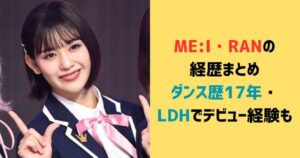 ME:I・RANの経歴まとめ｜ダンス歴17年・LDHでデビュー経験も - JKPOP PRESS