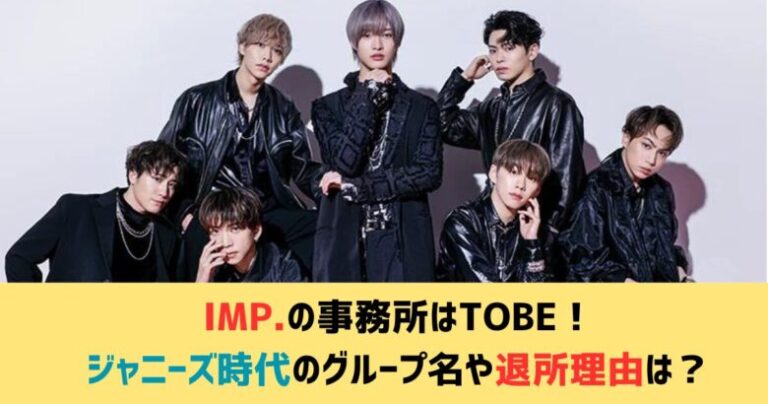 IMP.の事務所はTOBE！ジャニーズ時代のグループ名や退所理由は？ - JKPOP PRESS