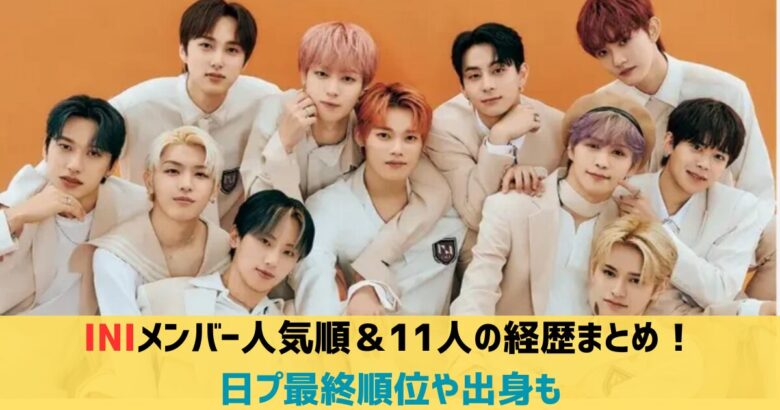 INIメンバー人気順ランキング！11人の経歴＆日プ最終順位、出身を完全網羅！ - JKPOP PRESS