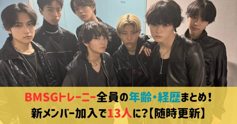 BMSGトレーニー全員の年齢・経歴まとめ！新メンバー加入で13人に？【随時更新】 - JKPOP PRESS