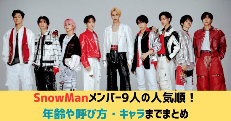 SnowManメンバー9人の人気順！年齢や呼び方・キャラまでまとめ - JKPOP PRESS