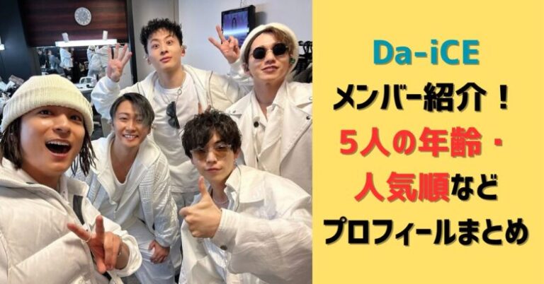 Da-iCEメンバー紹介！5人の年齢・人気順などプロフィールまとめ - JKPOP PRESS