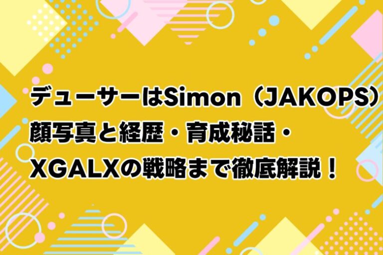 XGプロデューサーはSimon（JAKOPS）！顔写真と経歴・育成秘話・XGALXの戦略まで徹底解説！ - JKPOP PRESS