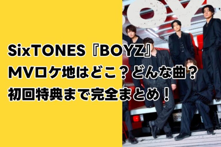 SixTONES『BOYZ』MVロケ地はどこ？どんな曲？初回特典まで完全まとめ！ - JKPOP PRESS