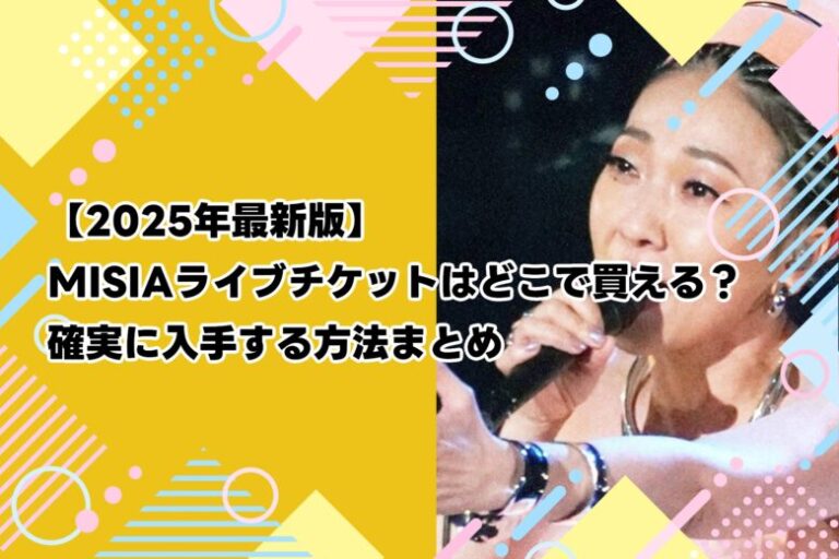 【2025年最新版】MISIAライブチケットはどこで買える？確実に入手する方法まとめ - JKPOP PRESS